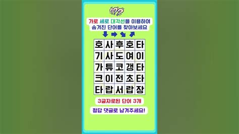 두뇌 회전이 빨라지는 단어찾기 퀴즈 🙌🙌 Youtube