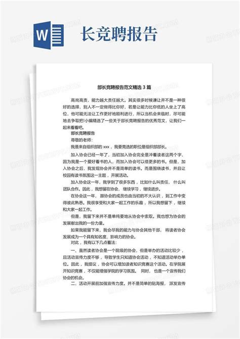 部长竞聘报告范文精选3篇word模板下载编号lodeyjzy熊猫办公