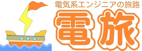 第1種電気工事士を取得するための実務経験を積むには？－電旅