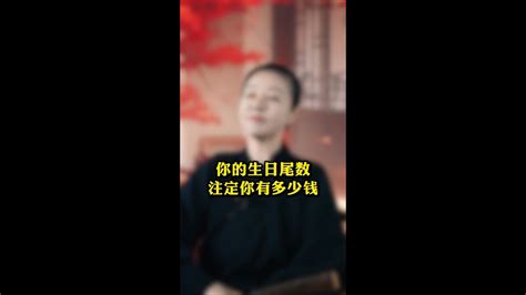你的生日尾數註定你有多少錢女性智慧 女性成長 婚姻智慧 兩性情感 國學文化 Youtube