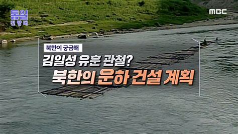 2023 01 07 1038회 김일성 유훈 관철 북한의 운하 건설 계획 핫클립 통일전망대 만나면 좋은 친구 Mbc