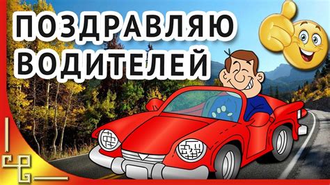 Поздравление с днем автомобилиста С днем водителя С днем шофера