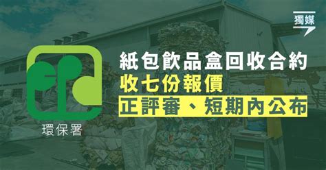 環保署紙包飲品盒回收合約收七份報價 正評審短期內公布 獨媒報導 獨立媒體