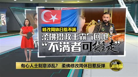 修改周休日惹不满 柔佛摄政王：不满者可搬走 八点最热报 10112024 Youtube