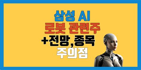 삼성 Ai 로봇 관련주전망호재시세