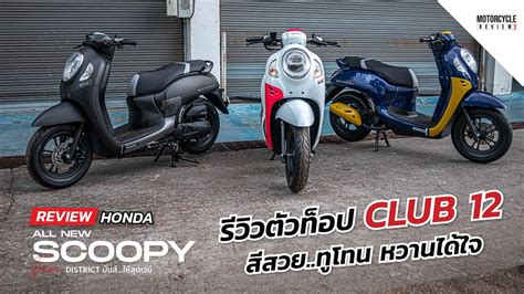 Honda Scoopy 2020 รีวิว ตัวท็อป Club 12 สีสวย หวานได้ใจ Youtube