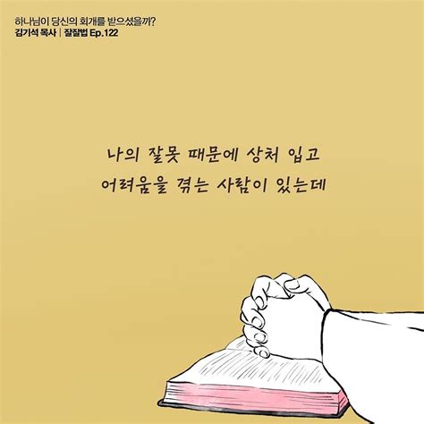 Cbs Joy 잘잘법 122회 하나님이 당신의 회개를 받으셨을까 Cbstv 잘잘법