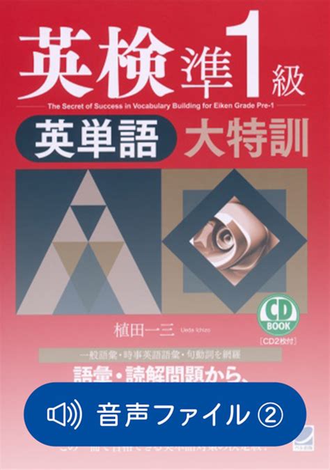 英検準1級英単語大特訓 付属音声2 ベレ出版のオンラインストア