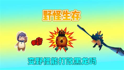 迷你世界：野怪生存！变成爆爆蛋可爆炸防爆，汉堡能打败黑龙吗？｜迷你世界汉堡 Youtube