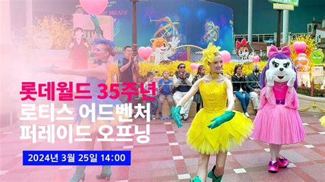 [4k] 2024 03 25 롯데월드 35주년 로티스 어드벤처 퍼레이드 신규 오프닝 정문 에스컬레이터 방면 Youtube