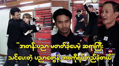 သိုင်းပေါင်းစုံ အကုန်လုံးပါတဲ့ပညာရပ်နဲ့ ကျွန်တော်သင်ကြားခဲ့တာပါ Youtube