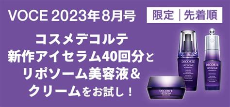 【voce8月号書店限定特典】「コスメデコルテ」アイセラムとリポソーム美容液＆クリーム、「エンビロン」ジェル＆クリームをお試し！【速報
