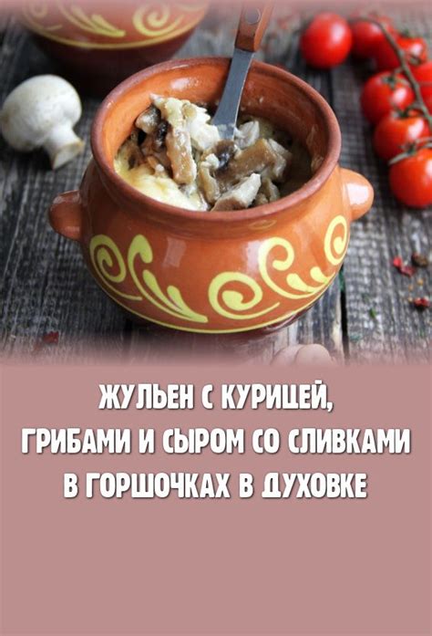 Жульен с курицей грибами и сыром со сливками в горшочках в духовке Рецепт Курица Грибы