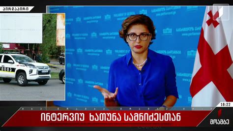 ინტერვიუ ხათუნა სამნიძესთან 1tv