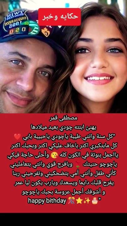 مصطفى قمر يحتفل بعيد ميلاد ابنته جودي اشتراك اكسبلور Youtube