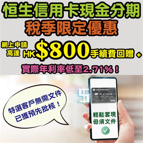 恒生信用卡「現金分期」優惠 Hk800回贈！年利率低至376！