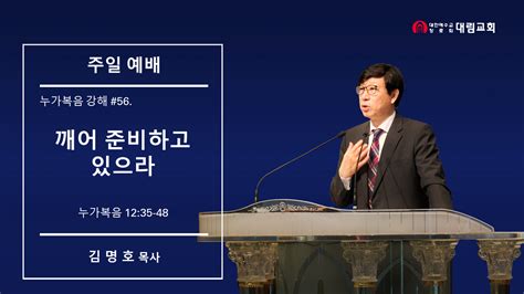 누가복음 강해56 깨어 준비하고 있으라