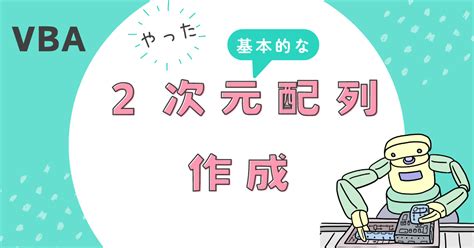 VBAの 次元配列の作成方法業務効率化を目指すあなたへ 縁紡ぐ