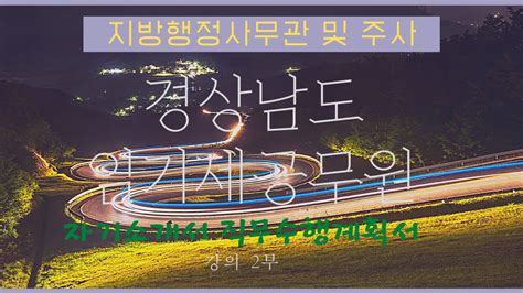 경상남도 임기제공무원 지방행정사무관 및 주사 임용 자기소개서 직무수행계획서 강의 2부 Youtube