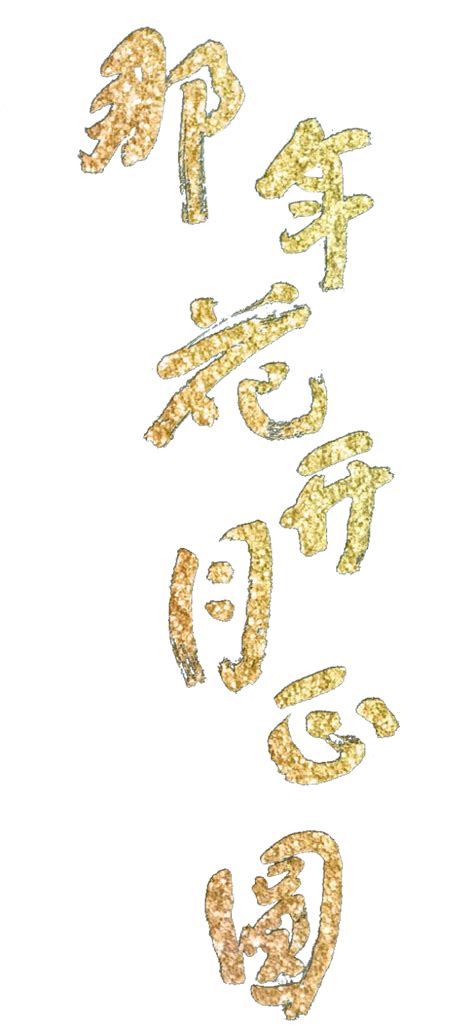 那年花开月正圆1