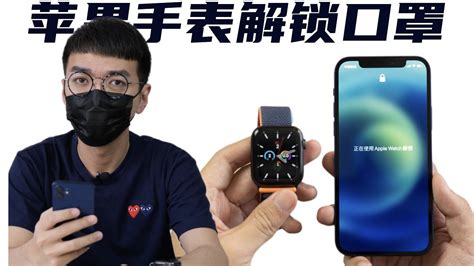 口罩党福音！苹果手表可以解锁iphone了。对比与面容id优缺点 Youtube