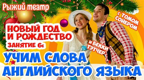УЧИМ СЛОВА АНГЛИЙСКОГО ЯЗЫКА 6 е занятие НОВЫЙ ГОД И РОЖДЕСТВО 4 Youtube