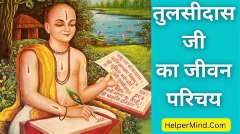 Goswami Tulsidas Biography In Hindi तुलसीदास का जीवन परिचय सम्पूर्ण