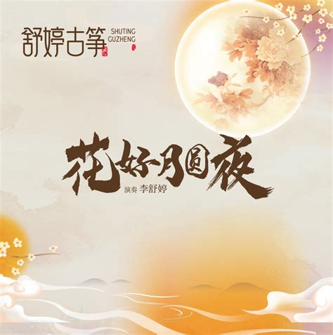 舒婷古筝《花好月圆夜》古筝谱 李舒婷古筝谱 古筝曲谱 中国古筝网