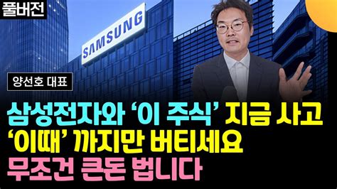 삼성전자와 이 주식 지금 사서 이때까지 버티세요 무조건 큰돈 법니다 양선호 대표 풀버전 Youtube