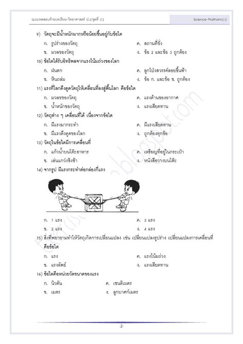 แบบทดสอบ แบบฝึกหัด แบบทดสอบท้ายบทเรียน วิชาวิทยาศาสตร์ ป 3 ชุดที่ 2 หน่วยการเรียนรู้ที่