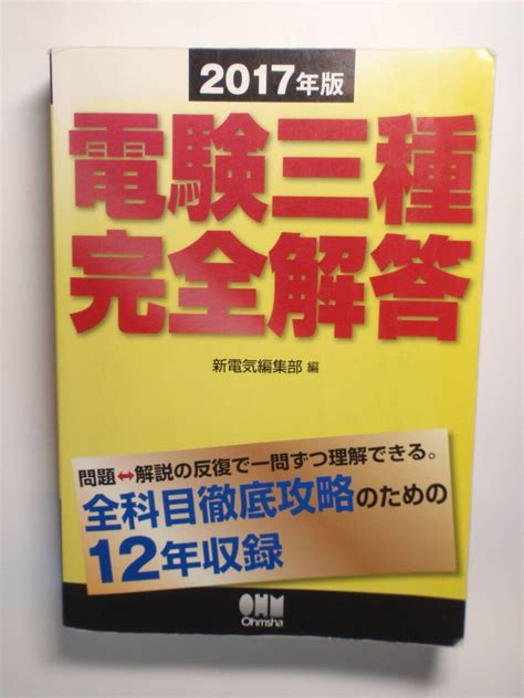 Yahooオークション 電験三種完全解答 2017年度 オーム社