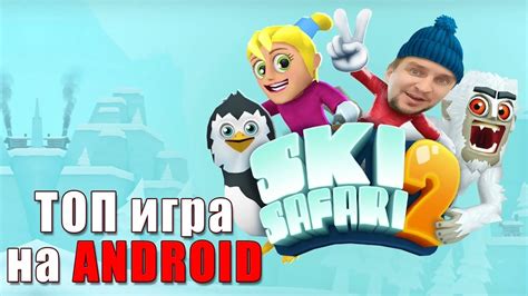 ТОП игра на АНДРОИД [Лыжное Сафари 2] - Обзор Ski Safari 2 - YouTube