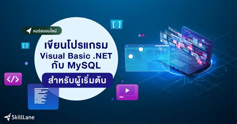 เขียนโปรแกรม Visual Basic Net กับ Mysql สำหรับผู้เริ่มต้น คอร์สออนไลน์ Skilllane