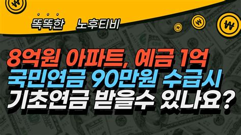 시가 8억원 아파트 예금 1억 국민연금 90만원 받아도 기초연금 받을수 있을까요 Youtube
