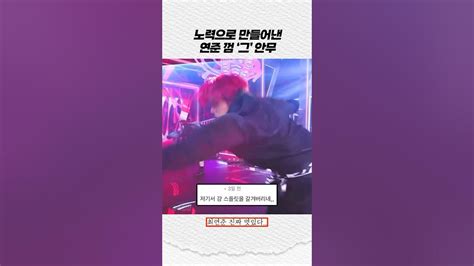 [투바투] 노력으로 만들어낸 연준 껌 ‘그 안무 Youtube