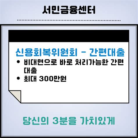개인회생 신용불량자도 가능한 신용회복위원회 간편대출 신청방법