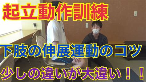 【知らないセラピスト多数】起立動作で必須の下肢伸展運動とは！？ Youtube