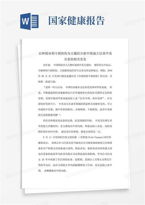 以和则双利斗则俱伤为主题结合新中国成立以来中美关系的相关史实百word模板下载编号lppvppen熊猫办公