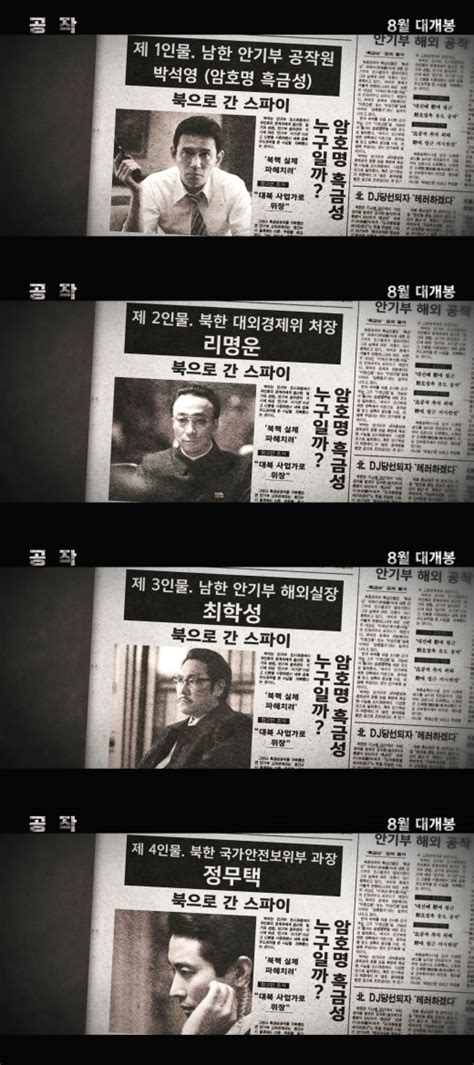 공작 황정민x이성민x조진웅x주지훈 남북의 역동적 앙상블