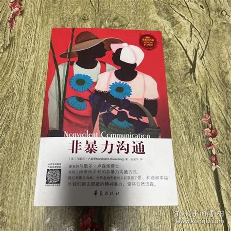 非暴力沟通 美 马歇尔·卢森堡著 阮胤华 译孔夫子旧书网
