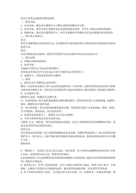 运动中常见运动损伤的紧急处理（教案）体育六年级上册 21世纪教育网