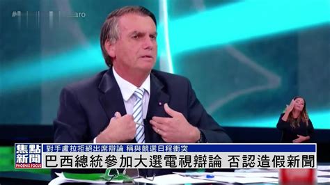 巴西总统参加大选电视辩论 否认造假新闻凤凰网视频凤凰网