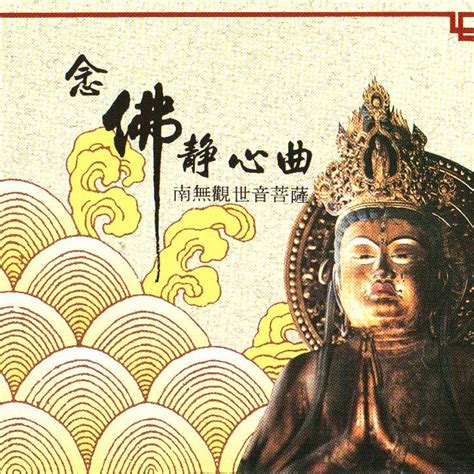 国语念佛静心曲 南无观世音菩萨妙莲华高音质在线试听国语念佛静心曲 南无观世音菩萨歌词歌曲下载酷狗音乐