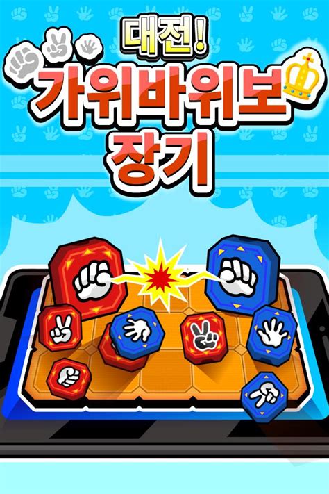 대전 가위바위보 장기 Apk For Android Download