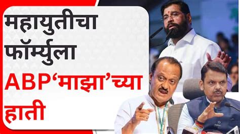 Mahayuti Vidhansabha Election 2024 Formula Maharashtra News Update Abp