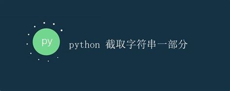 Python 截取字符串一部分极客教程