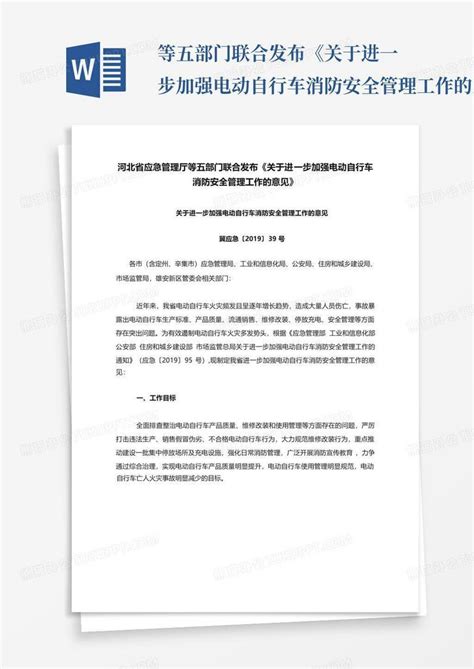 等五部门联合发布《关于进一步加强电动自行车消防安全管理工作的意见word模板下载编号lwpdebpa熊猫办公