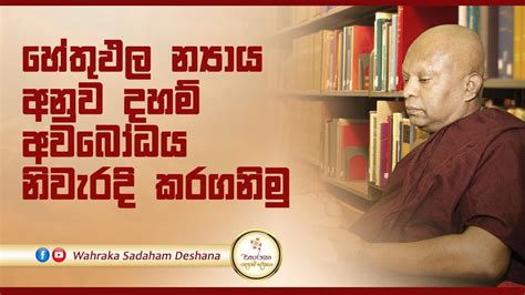 හේතුඵල න්‍යාය අනුව දහම් අවබෝධය නිවැරදි කරගනිමු Youtube