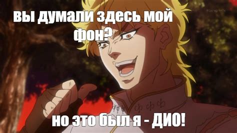 Мем вы думали здесь мой фон но это был я ДИО Все шаблоны