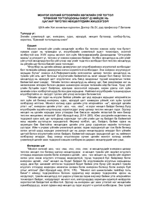 Pdf МОНГОЛ ХЭЛНИЙ БҮТЭЭВРИЙН ХӨГЖЛИЙН ЗҮЙ ТОГТОЛ ЕРӨНХИЙ ТОГТОЛЦООНЫ ОНОЛ Д НИЙЦЭХ НЬ